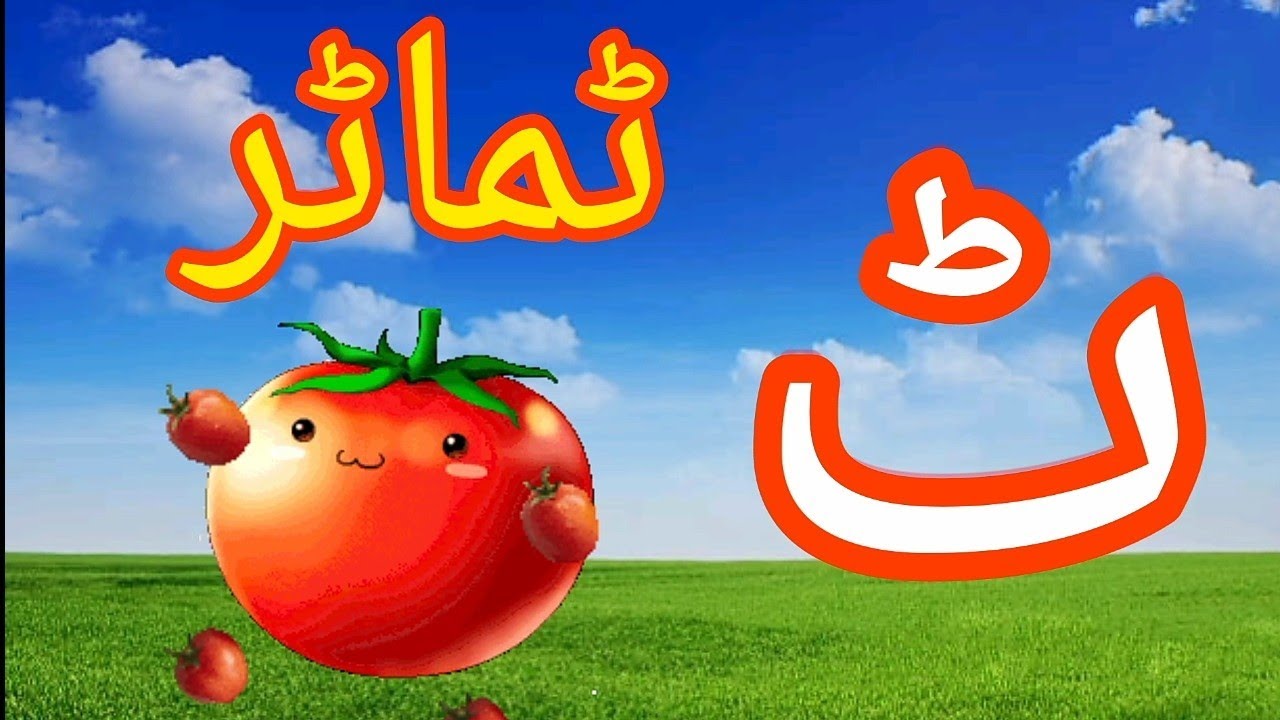 alif be pe te | alif baa taa | alive be kaise pade | urdu alphabet ...