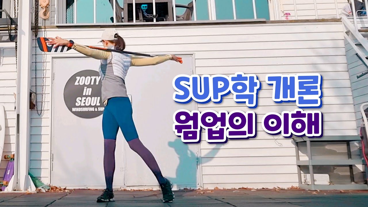 SUP 웜업의 이해 - YouTube