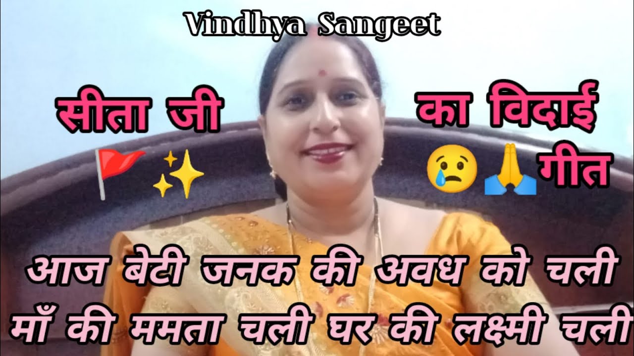 Aaj beti Janak ki Awadh ko chali, Maa ki mamta chali Ghar ki Laxmi chali || Vindhya Sangeet ...