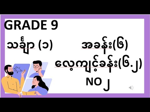 G9 သင်္ချာ 1 သင်ရိုးသစ်, အခန်း ၆, လေ့ကျင့်ခန်း ၆.၂, No.၂ ရေစုန်ရေဆန်ပုစ္စာ