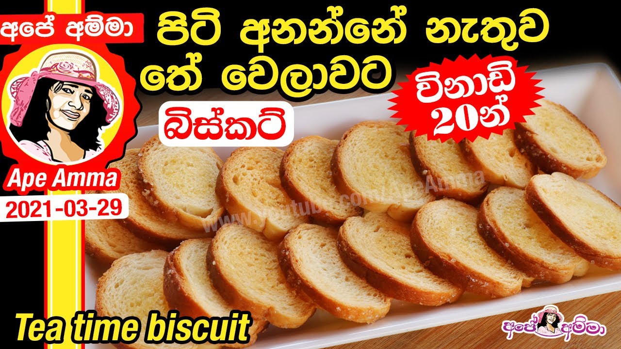 පිටි අනන්නේ නැතුව තේ වෙලාවට විනාඩි 20න් කල්තියාගන්න බිස්කට් Easy snacks ...