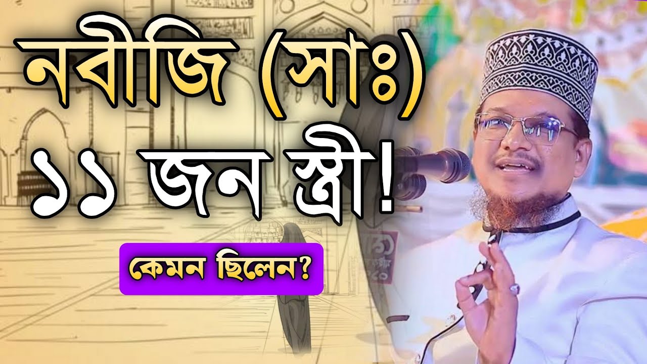 নবীজি সাঃ ১১ জন স্ত্রী || Mashudur Rahman Natore || মাসুদূর রহমান নাটোর || waz mahfil || Sr Tv ...