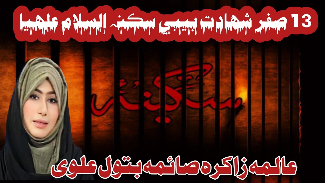 13 Safar Masaib Bibi Sakina[as] || Alima Qaria Saima Batool Alvi || Masaib Bibi Sakina 2025 ...