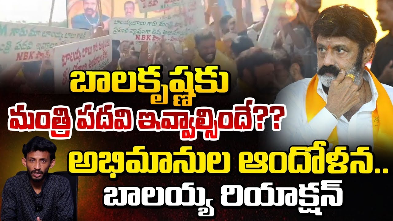 బాలకృష్ణకు మంత్రి పదవి ఇవ్వాల్సిందే?? || Balayya Funny Reaction On Fans ...