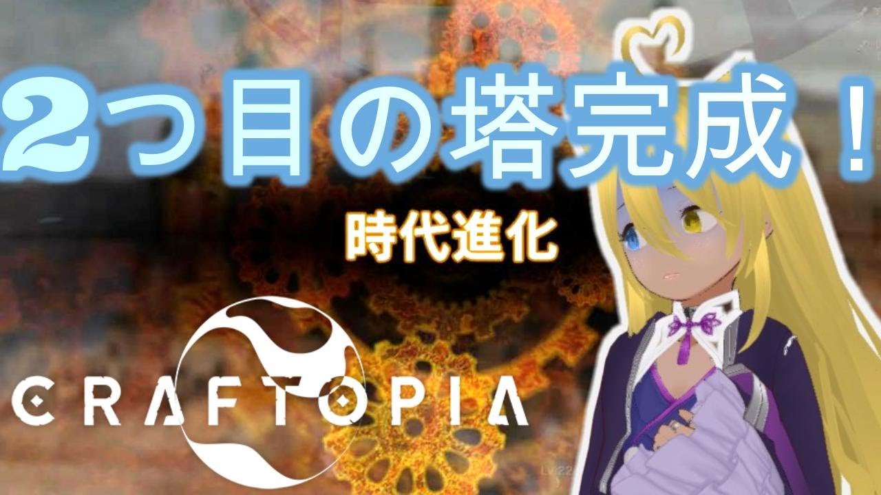 【クラフトピア】オリキャラでシームレスワールド！時代進化＆2つ目の塔完成＃7【Craftopia】 - YouTube