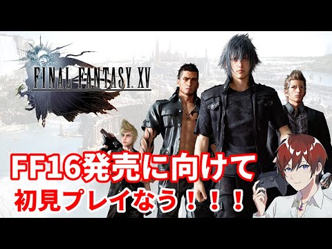 #1【FF15】Howeverの「ファイナルファンタジーXV」完全初見【FF16発売に向けて】 - YouTube