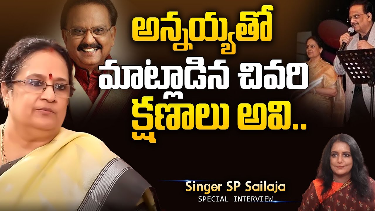 అన్నయ్యతో మాట్లాడిన చివరి క్షణాలు అవి.. | Singer SP Sailaja Special ...