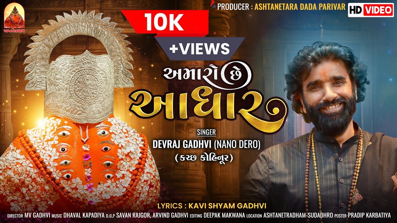 Amaro Chhe Aadhar - Devraj Gadhavi | અમારો છે આધાર | દેવરાજ ગઢવી (નાનો ...