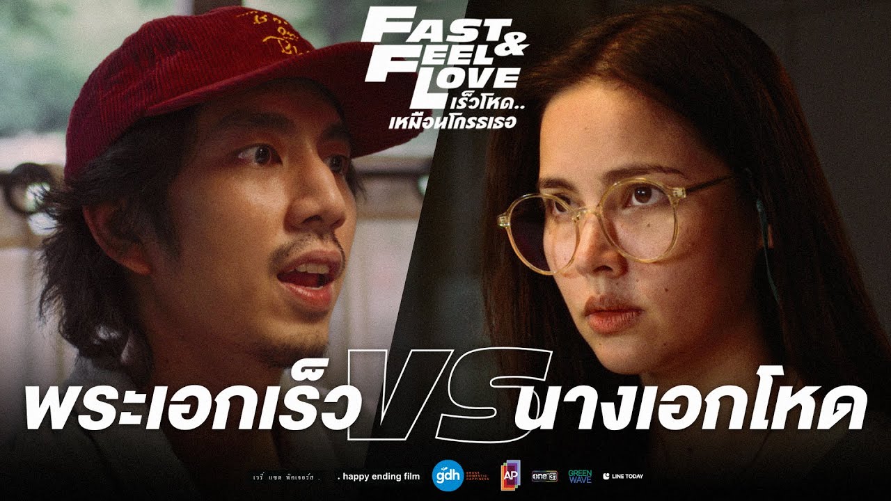 พระเอกเร็ว VS นางเอกโหด | FAST & FEEL LOVE - YouTube