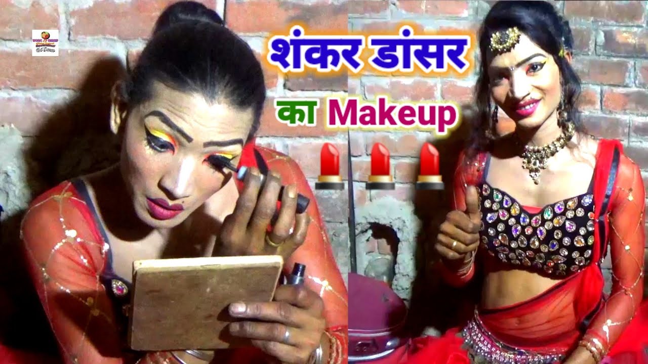 Part-2 |#Sanker Dancer ka देखिए किस तरीके से Lipstick लगाती है और लंहगा ...