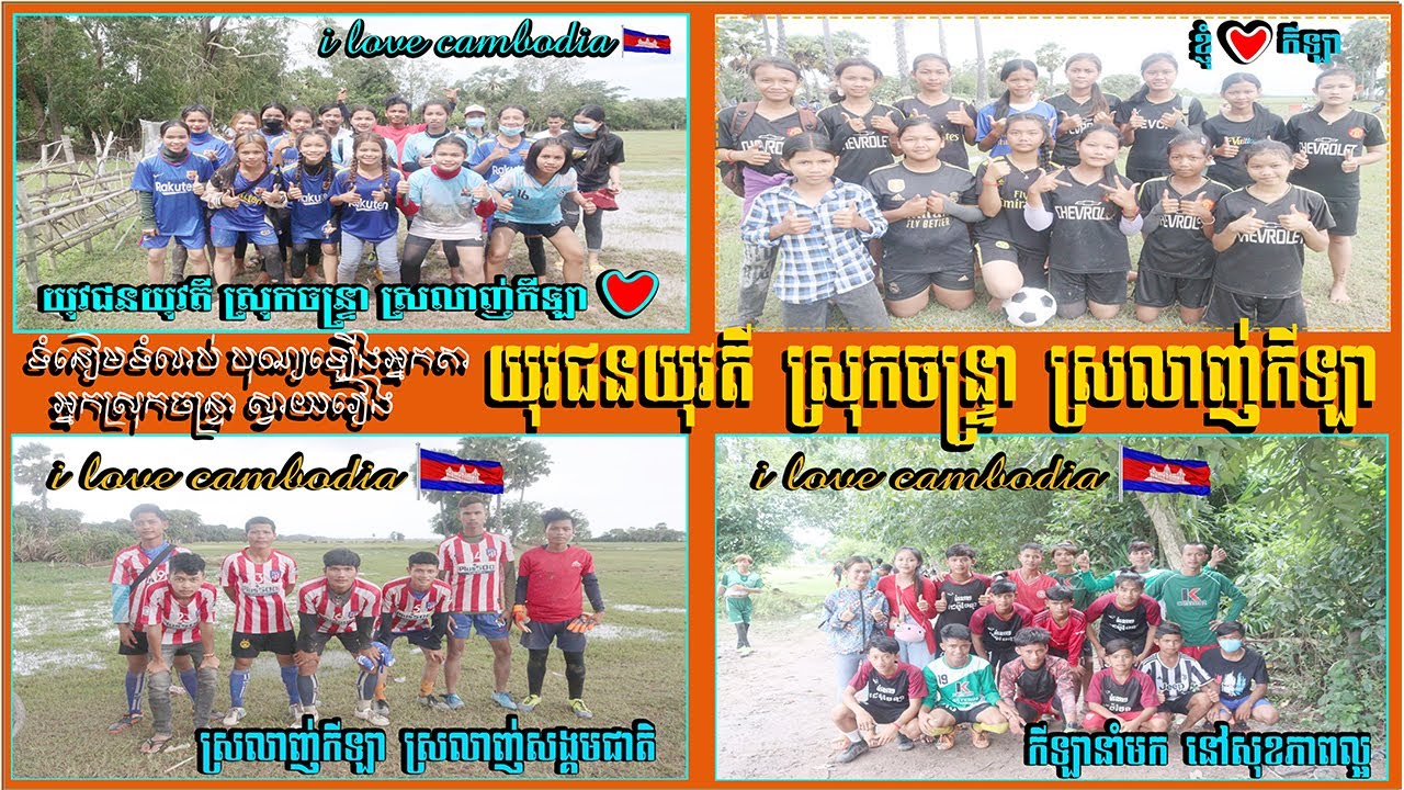 យុវជនយុវតី ស្រុកចន្រ្ទា ស្រលាញ់កីឡា ស្រលាញ់សង្គមជាតិ I LOVE CAMBODIA ...