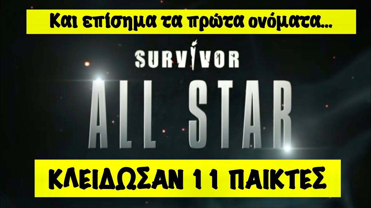 SURVIVOR SPOILER 19/12/2022: ΕΠΙΣΗΜΑ ΤΑ ΠΡΩΤΑ 11 ΟΝΟΜΑΤΑ ΚΛΕΙΔΩΣΑΝ ALL ...