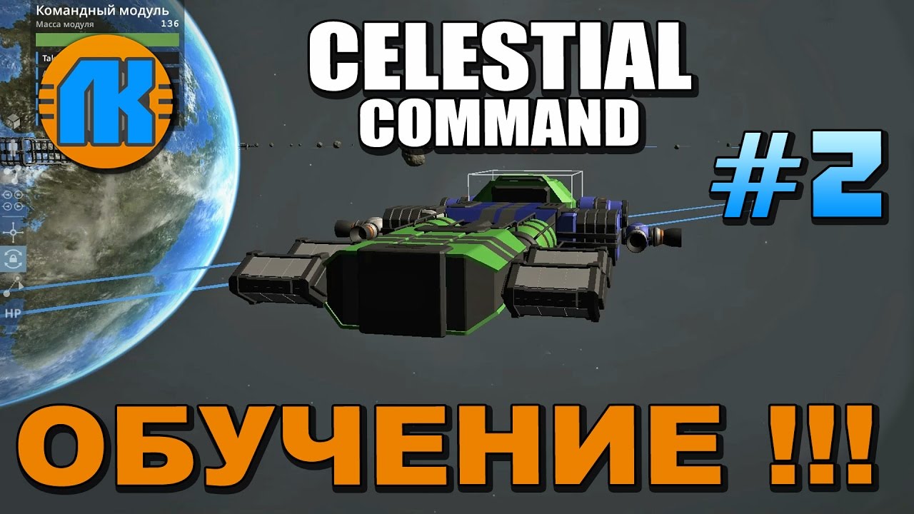 Celestial Command \ #2 \ ОБУЧЕНИЕ \ КАК ИГРАТЬ В СЕЛЕСТИАЛ КОМАНД \ СКАЧАТЬ ИГРУ !!! - YouTube