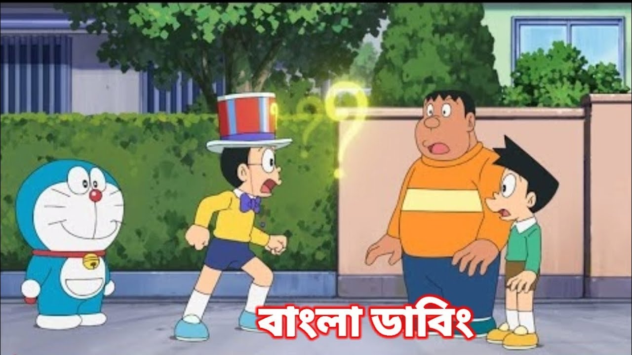 Doraemon Bangla cartoon। Doraemon Bangla dubbing। Doraemon Bangla ...