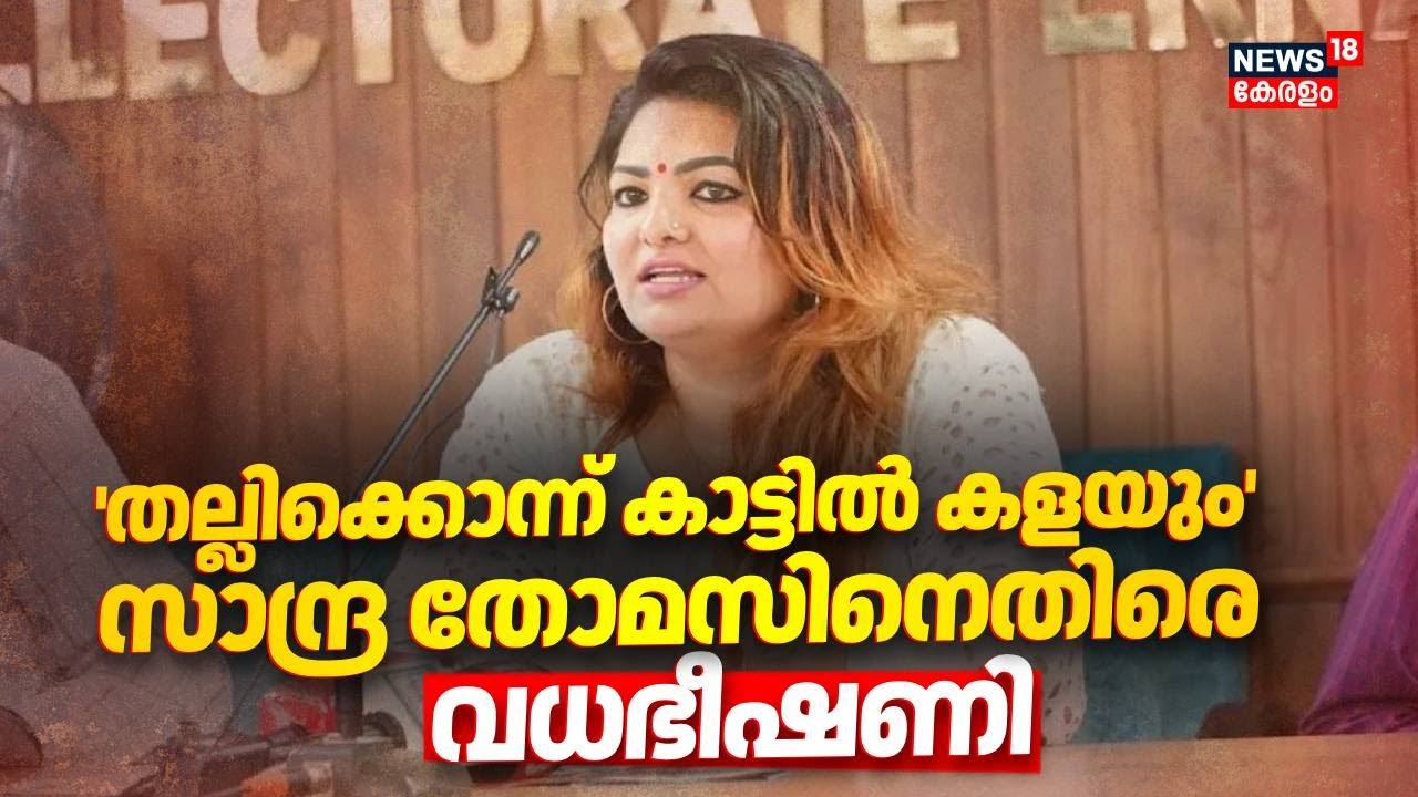 'തല്ലിക്കൊന്ന് കാട്ടിൽ കളയും'; സാന്ദ്ര തോമസിനെതിരെ വധഭീഷണി | Sandra ...