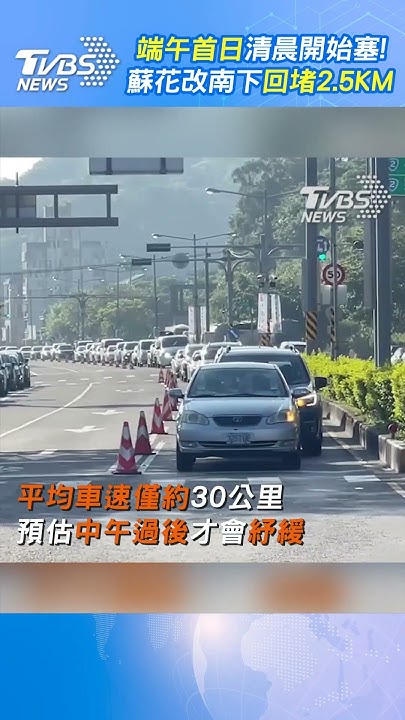 端午首日清晨開始塞! 蘇花改南下回堵2.5KM｜TVBS新聞 #shorts @TVBSNEWS01 - YouTube