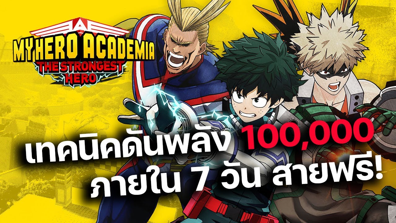 My Hero Academia: The Strongest Hero l เทคนิคดันพลัง 100000+ เเบบฉบับ ...