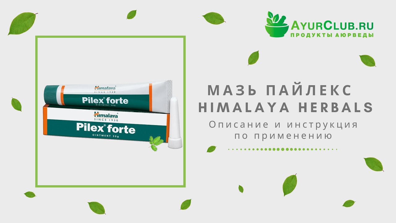Мазь Пайлекс (Pilex gel) Himalaya Herbals - YouTube