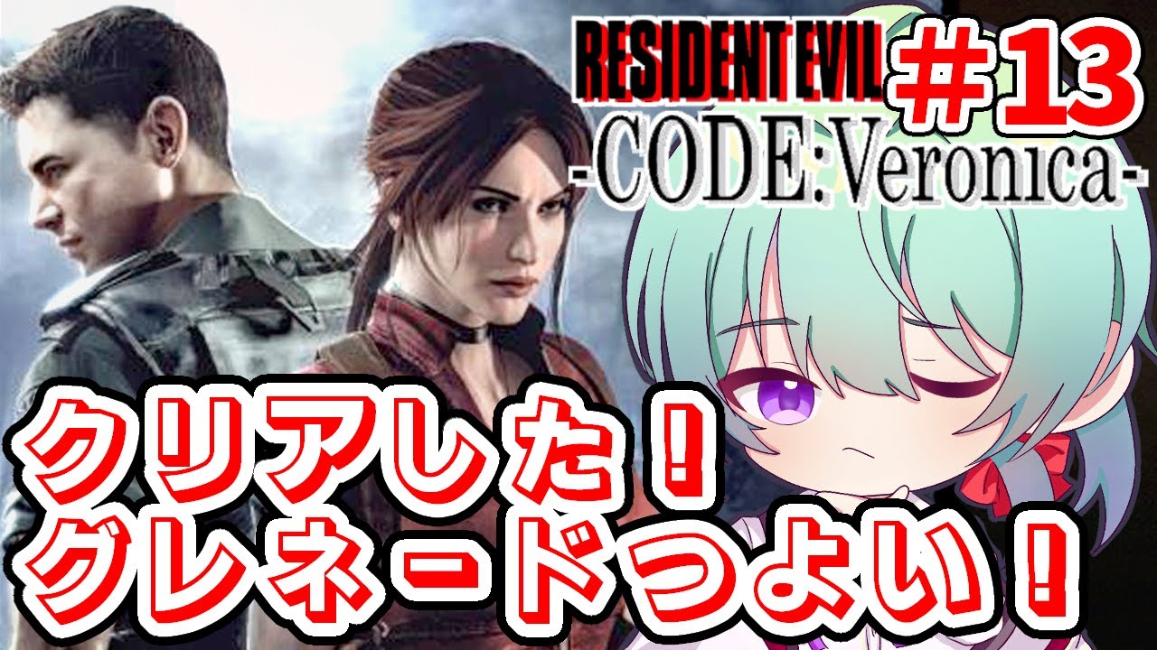 #13【クリア！】長く苦しい迷子道だった…【CODE:Veronica】 - YouTube