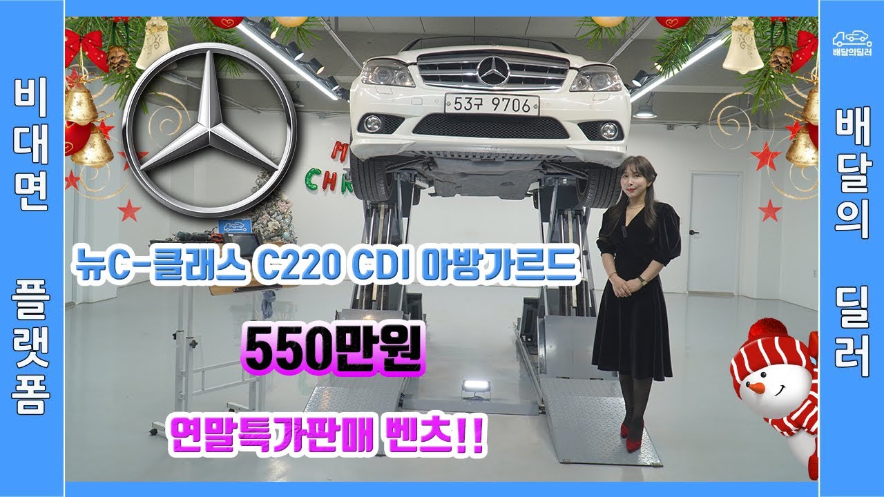 배달완료 배달의딜러 중고차 벤츠 뉴c 클래스 중고차 하부점검 부터 스캐너 진단까지 점검하여 집 앞까지 배송해드립니다53구