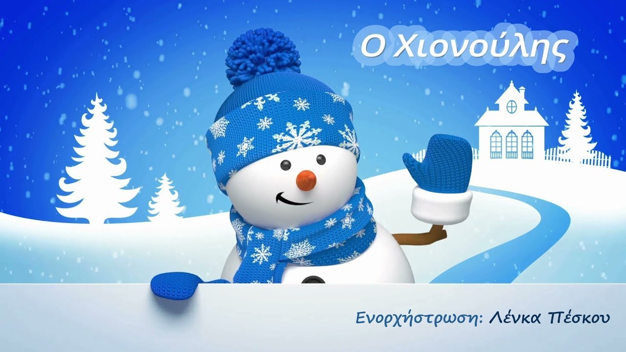 Ο ΧΙΟΝΟΥΛΗΣ [Ορχηστρικό] τραγούδι για τον Χειμώνα, Μουσική: Σπύρος ...
