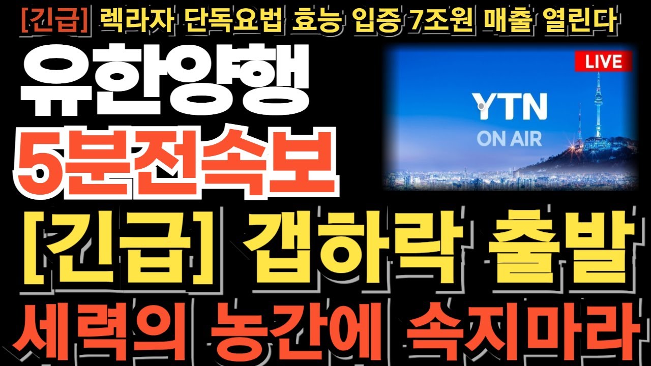 유한양행 주가전망 긴급 시간외 매도폭탄 갭하락 출발 세력의 농간에 속지마세요 1차치료제 Nccn 등재 임박 우선권고