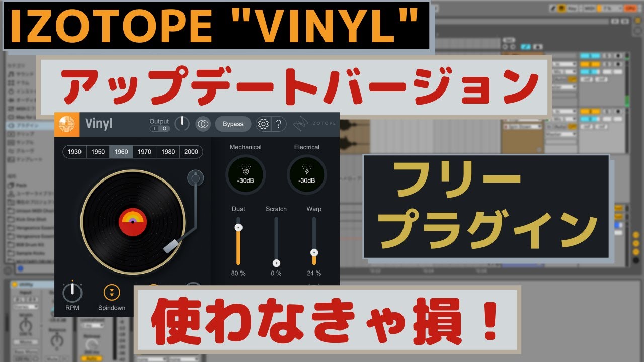 iZOTOPE "Vinyl" アップデートバージョン【フリープラグイン】CPU負荷も低くて超便利！【DLリンクは説明欄から】 - YouTube
