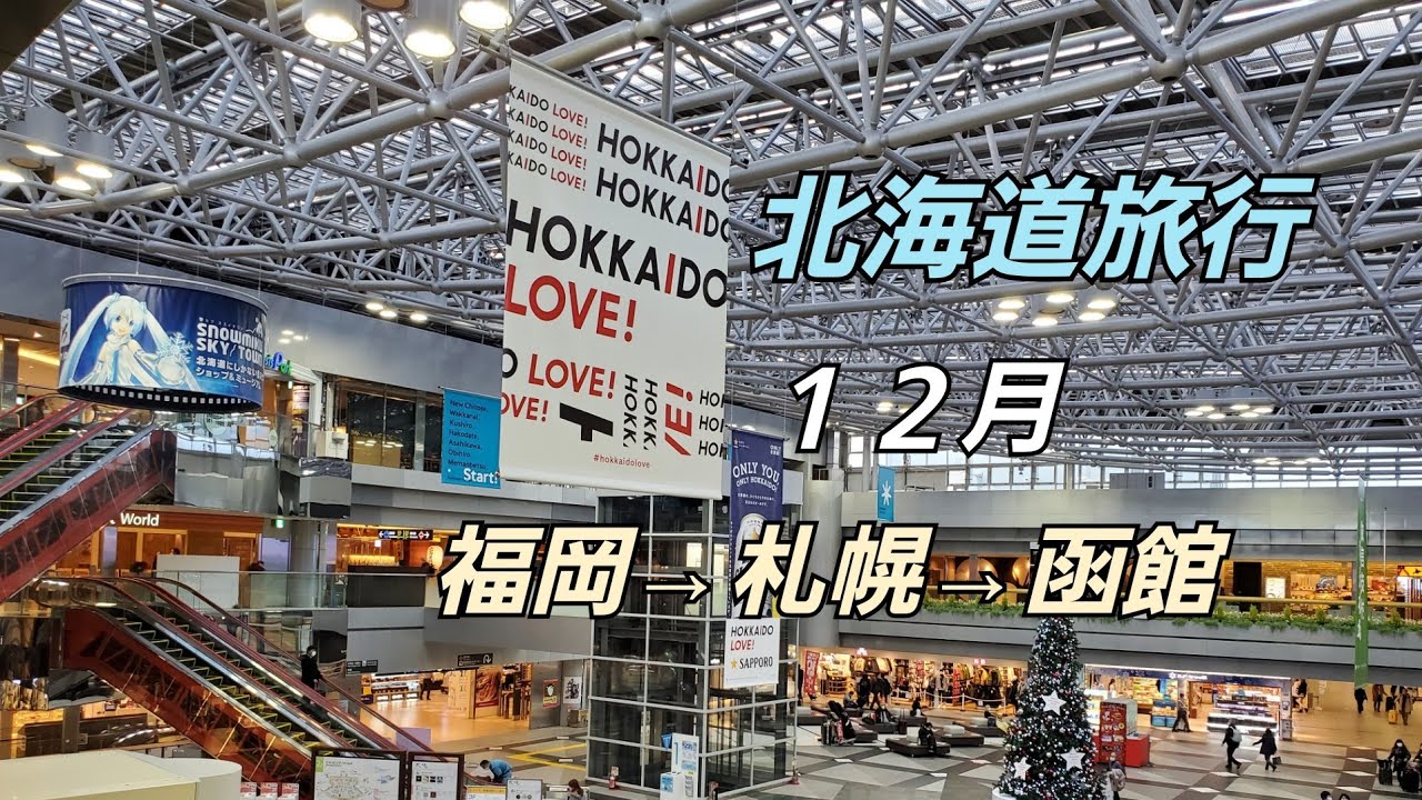 北海道旅行12月 福岡→札幌→函館 - YouTube