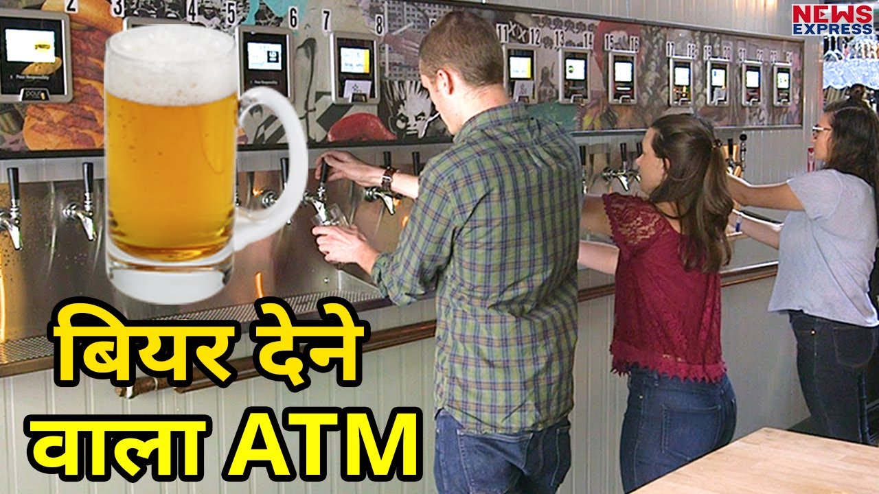 देखिए Beer देने वाला ATM, जिसके आगे लगती है लोगों की भीड़ - YouTube