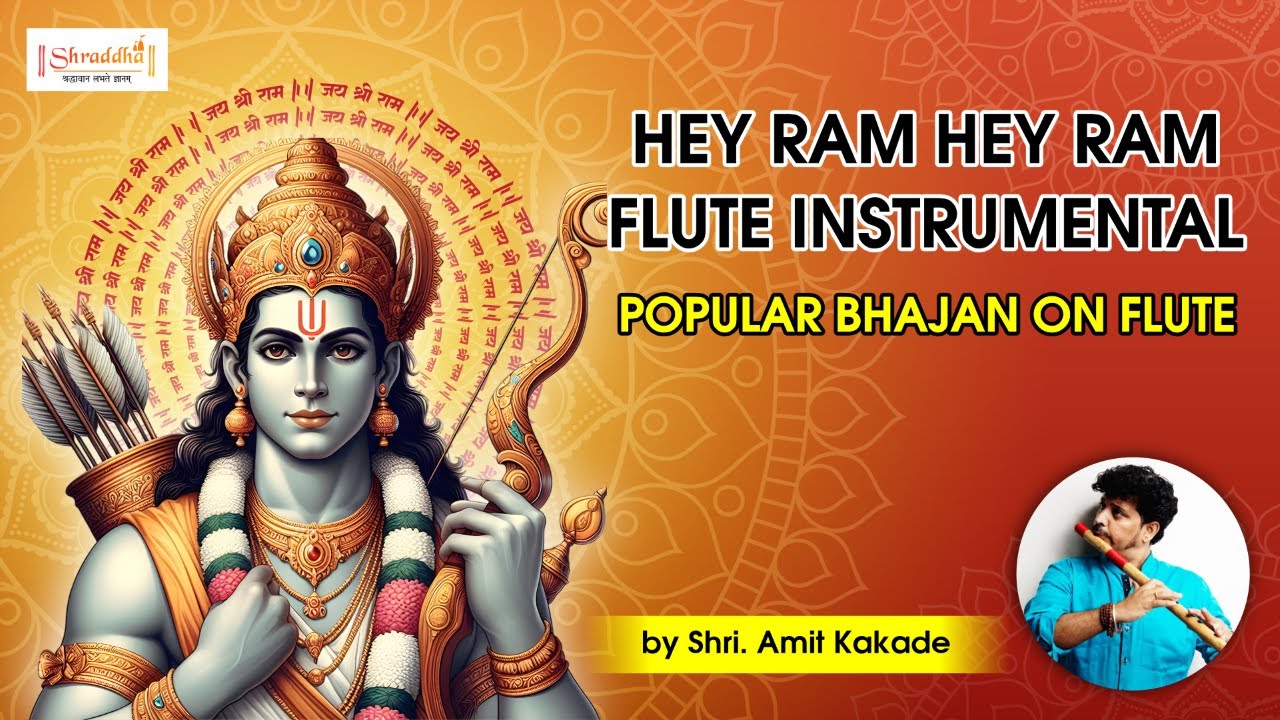 Hey Ram Hey Ram Instrumental | हे राम हे राम धून | Devotional Flute ...