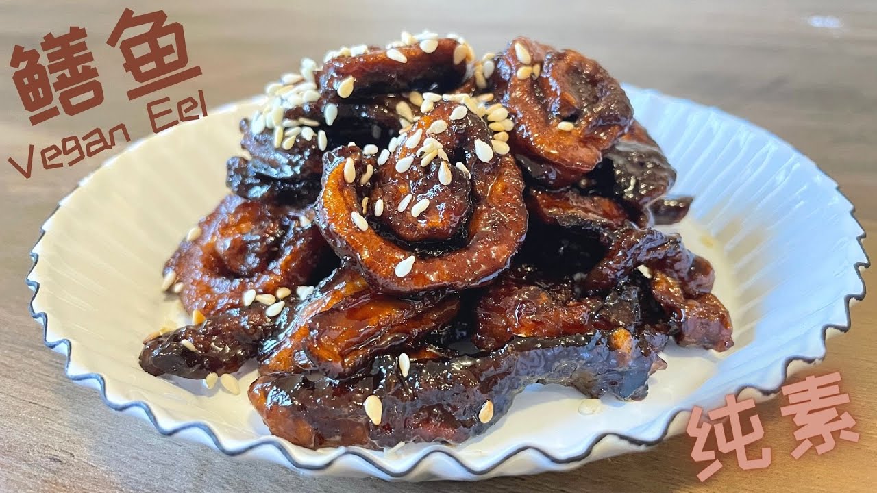 小船蔬食veggiefood：Vegan Eel with Soy Sauce|鱔魚？純素香菇素鱔魚 做法超簡單 - YouTube
