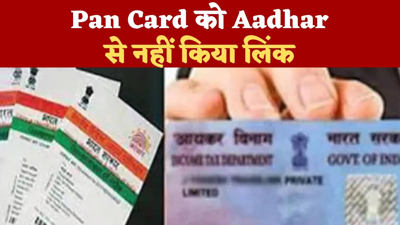 Pan Card को Aadhar से नहीं किया लिंक, अभी भी है आप के पास आखरी मौका ...
