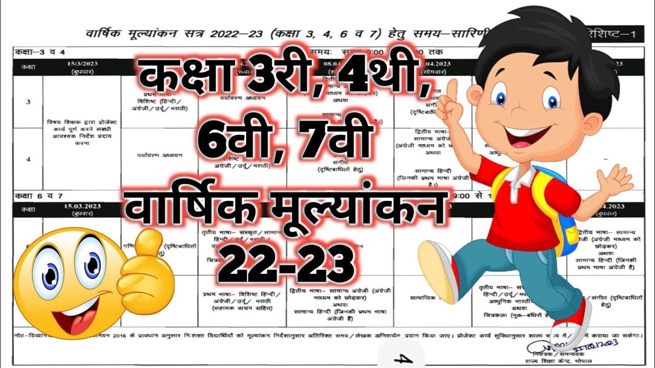 mp varshik mulyankan 2022-23 samay sarni class 3rd,4th,6th,7th । म. प्र ...