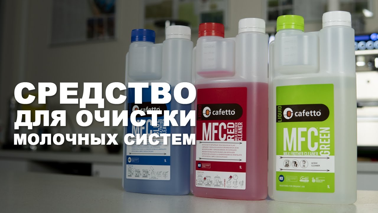 Средство для очистки молочных систем эспрессо-машин и суперавтоматов ...