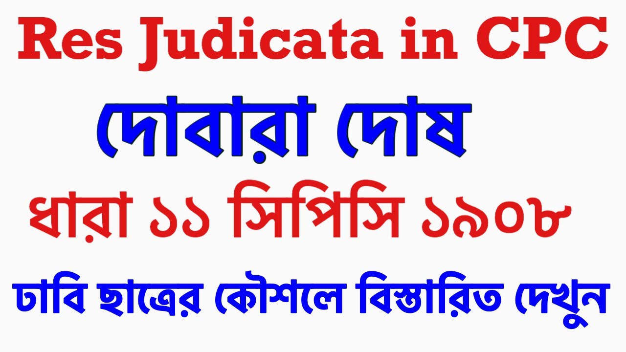 Res Judicata in CPC | Section 11 CPC Res Judicata |Res Judicata - YouTube