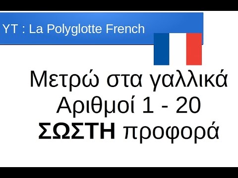 Μετράω στα γαλλικά - Αριθμοί 1 - 20 - Σωστή προφορά - Βασικά γαλλικά ...