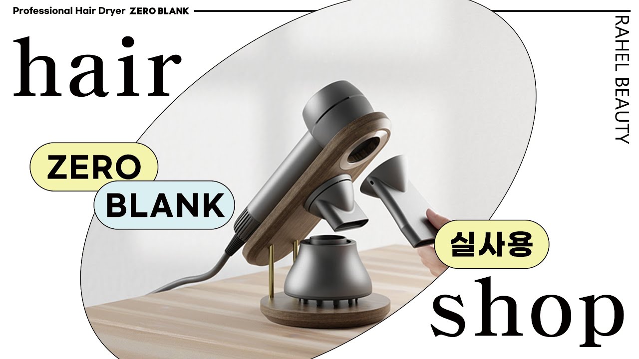 [인터뷰] 라헬뷰티 인턴 디자이너들의 솔직후기! (ZERO BLANK) | 헤어 스타일링, 가벼운 드라이기 - YouTube