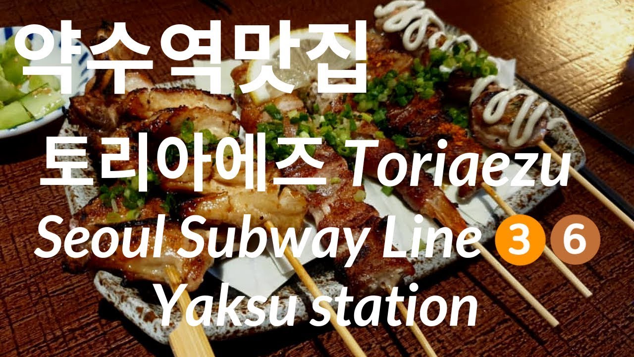 korea igo Seoul Yaksu station exit 3(약수역 3번) - Toriaezu(토리아에즈) - YouTube