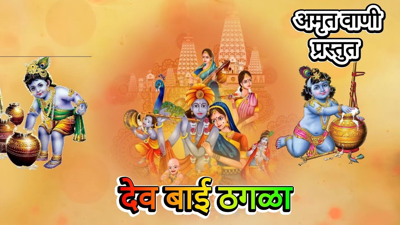 🚩ll असा कसा देवाचा देव बाई ठकडा ll गौळण ll asa kasa devacha dev Bai thakada gaulan ll🚩ll ...