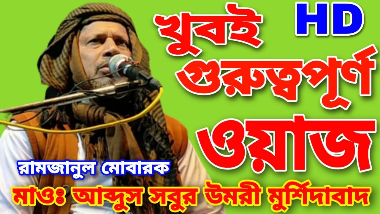 খুবই গুরুত্বপূর্ণ ওয়াজ, Abdus Soibur Umri Waz, Islamic Lecture and ...