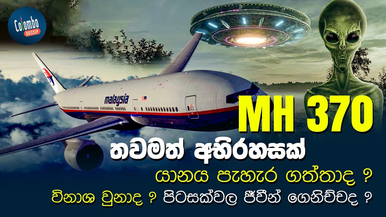MH 370 - තවමත් අභිරහසක් - යානය පැහැර ගත්තාද ? විනාශ වුනාද ? පිටසක්වල ...