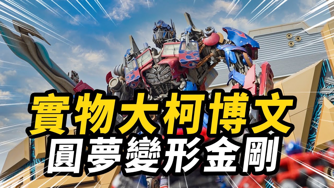 一柱擎天！燃情的變形金剛之旅！北京環球影城變形金剛基地全攻略 Universal Studios Beijing Vlog ...