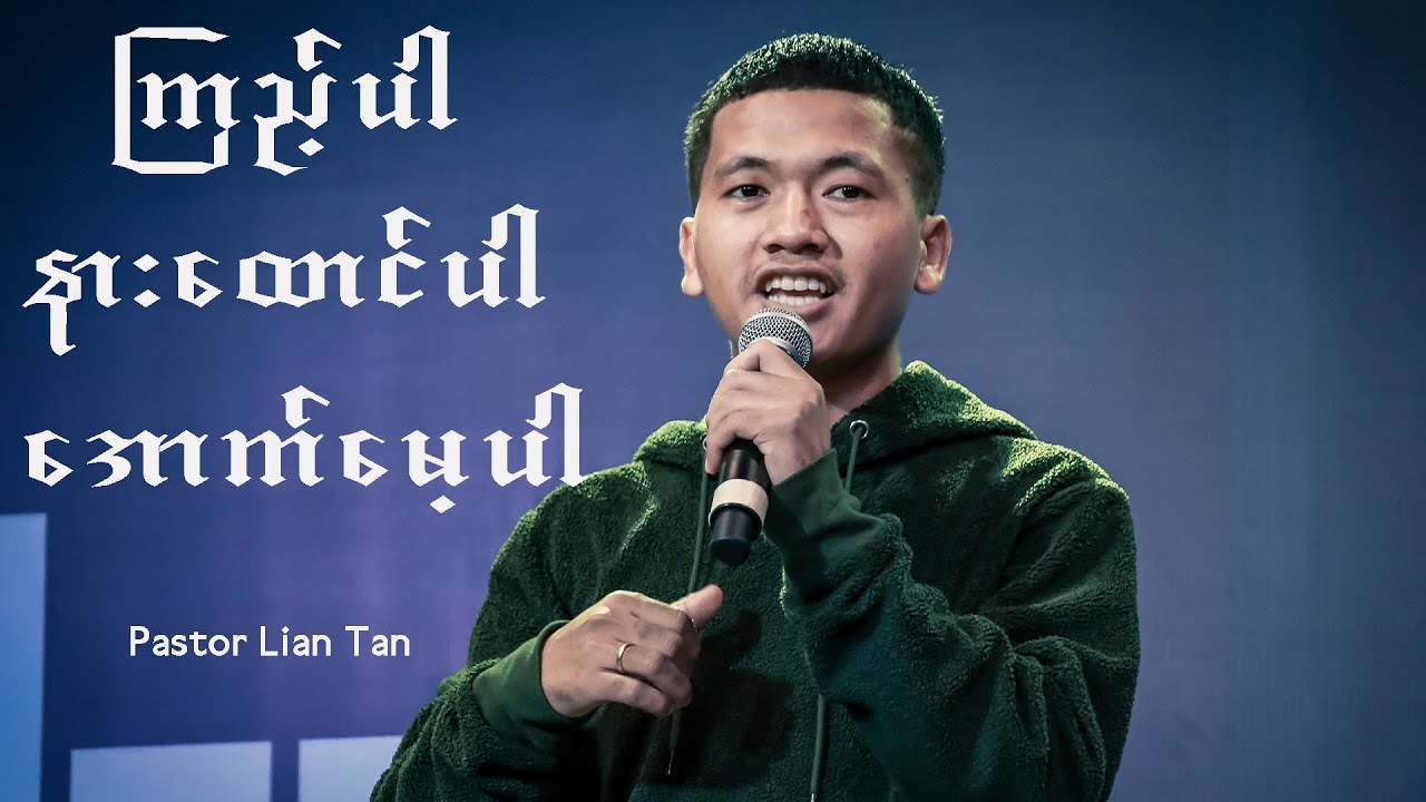 ကြည့်ပါ၊ နားထောင်ပါ၊ အောက်မေ့ပါ || Pastor Lian Tan || Youth Service ...