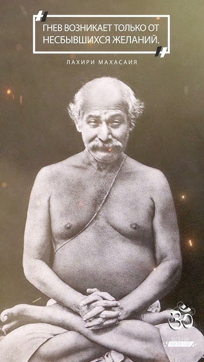 Лахири Махасайя - Разрешайте все проблемы через медитацию #shorts # ...