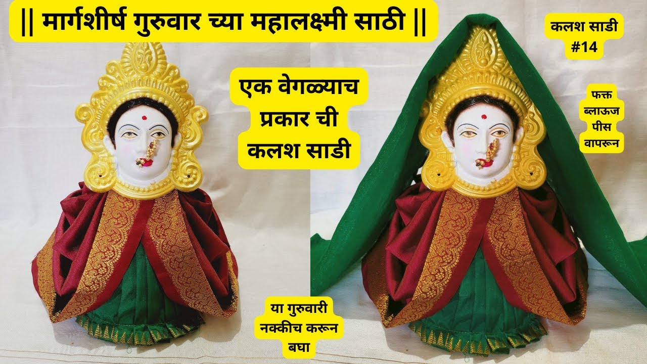 मार्गशीर्ष गुरुवार साठी साडी | Kalash Saree | Blouse Piece Reuse | Sadi ...