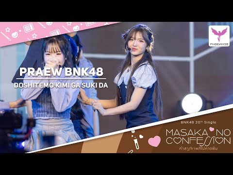 [Praew BNK48] Fancam - DOSHITEMO KIMI GA SUKI DA - BNK48 20th SINGLE「MASAKA NO CONFESSION」FIRST PREF