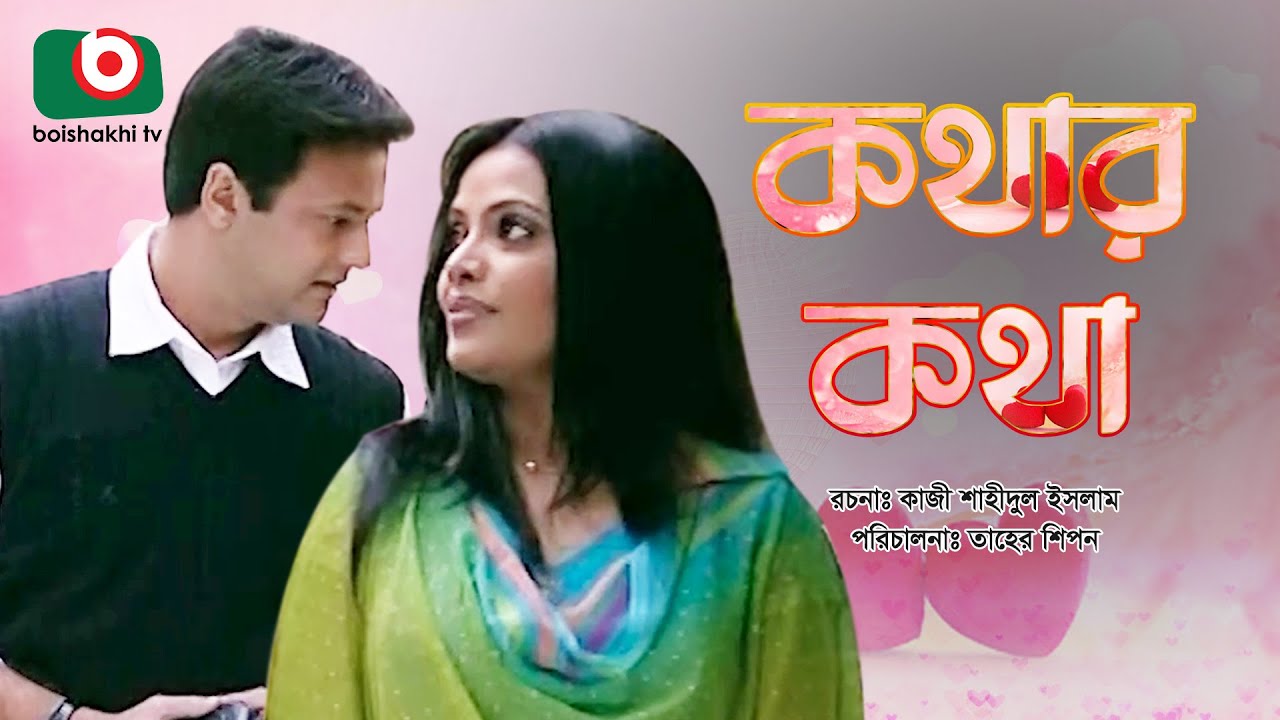 রোমান্টিক নাটক - কথার কথা | Kothar Kotha - Romantic Drama | শাহেদ শরীফ ...