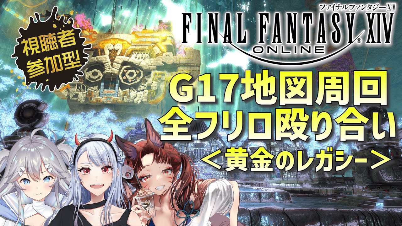 【#FF14 参加型】G17地図周回で掴もうぜドリーム武器箱！！全フリロで殴り合い🌸有瀬りむ／深海かふか／早紅夜🌸【三味線弾き VTuber / FINAL FANTASY XIV】#36 ...