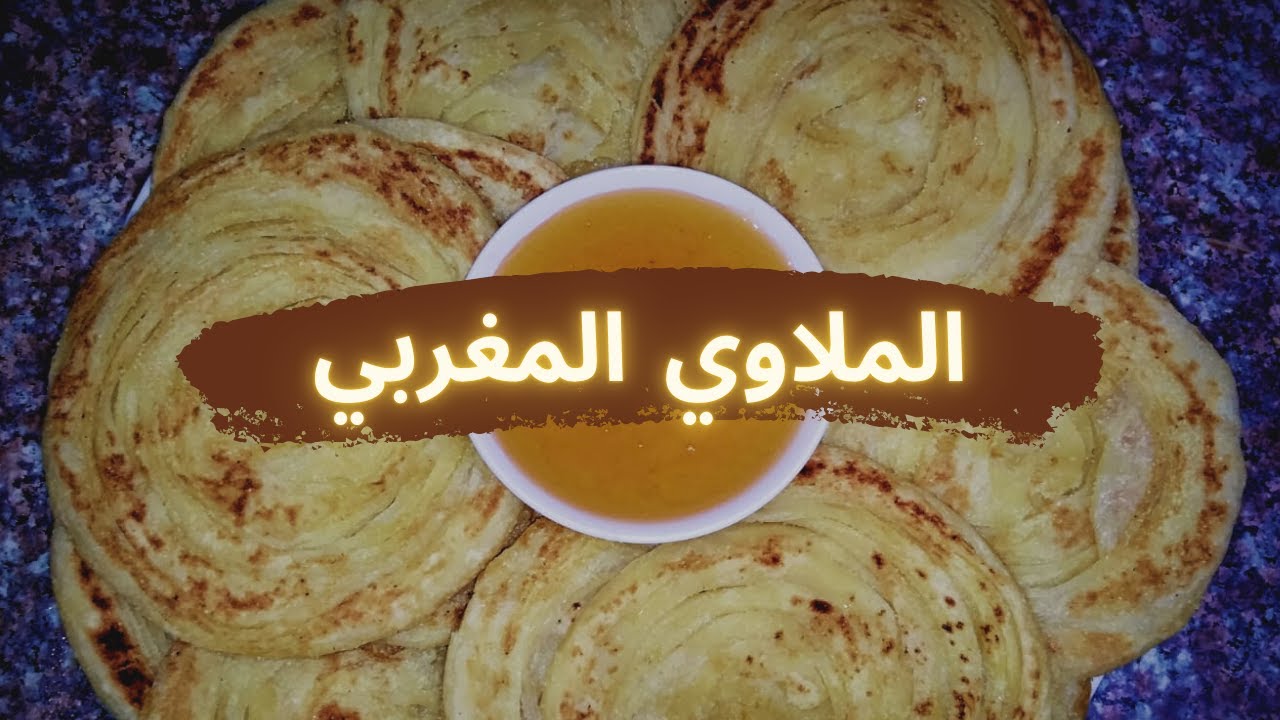 Recette simple du Mlaoui Marocain feuilleté | الملوي المغربي مورق ...