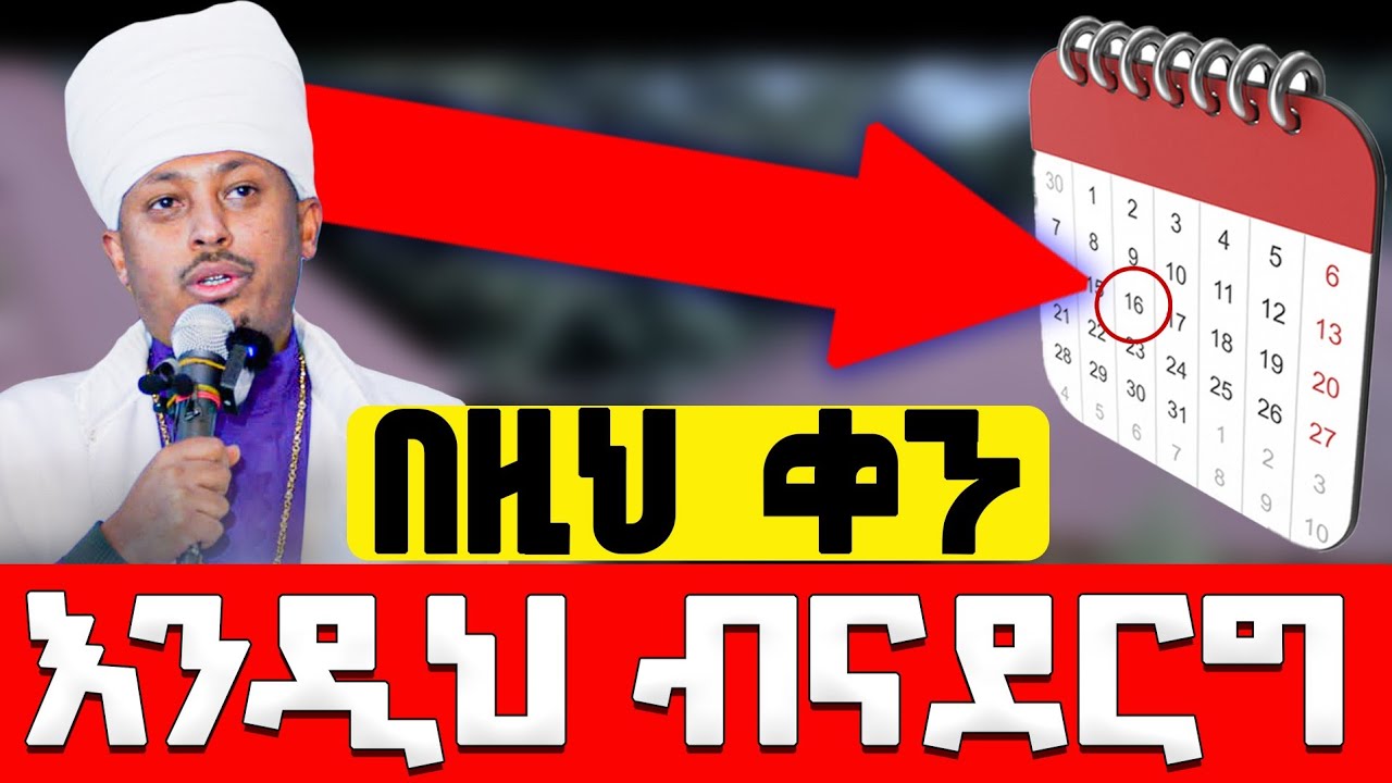 "ወሳኝ መልእክት" | "ለኦርቶዶክሳውያን" በመጋቤ ሐዲስ ዶ/ር ሮዳስ ታደሰ @@Megabe Haddis Dr ...